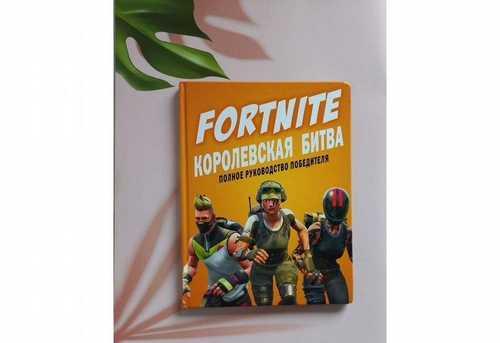 Книга Fortnite королевская битва