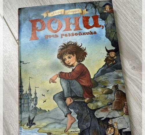 Книга Астрид Линдгрен "Рони дочь разбойника"