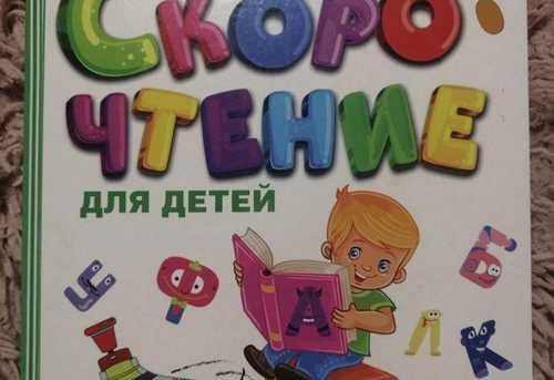 Книга Скорочтение для детей