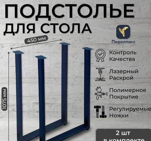 Подстолье, опора, ножка для стола барной стойки 1075х450 мм 40 П образное регулируемое Лофт прямоуго