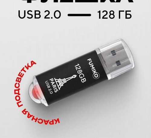 Флешка Fumiko Paris 128GB черная USB 2.0 (Новая)