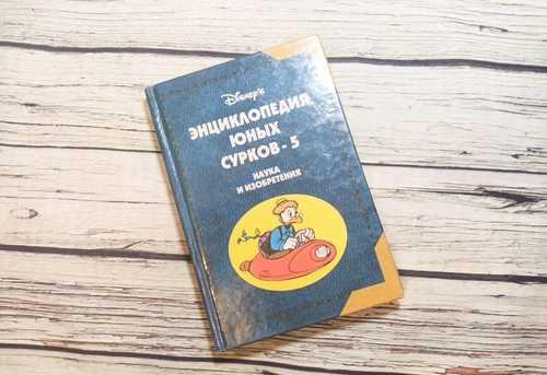 Энциклопедия юных сурков