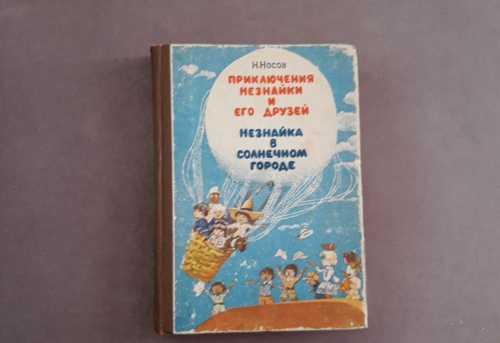 Приключение Незнайки и его друзей Носов