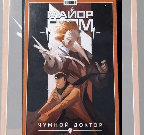 Комиксы "Майор гром чумной доктор" 1,2 тома