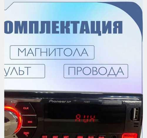 Магнитола автомобильная блютуз 703BT