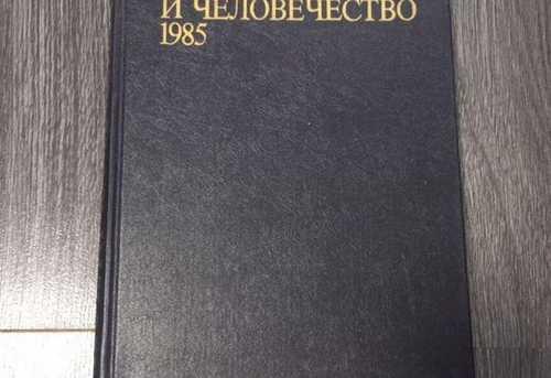 Логунов, А.А. и др. Наука и человечество. 1985 г