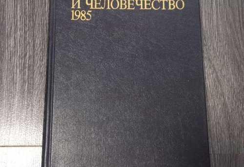 Логунов, А.А. и др. Наука и человечество. 1985 г