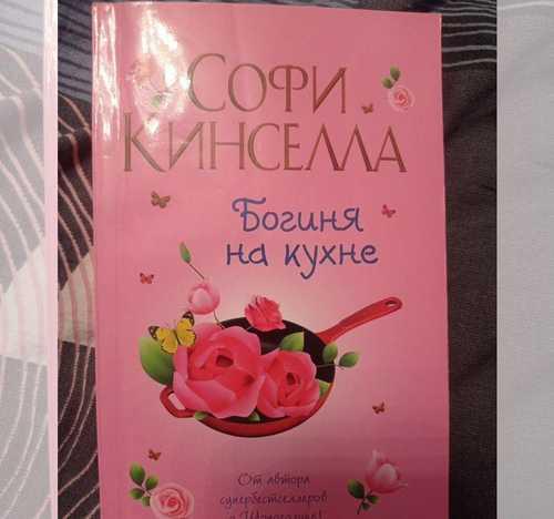 Книга Софи Кинселла Богиня на кухне