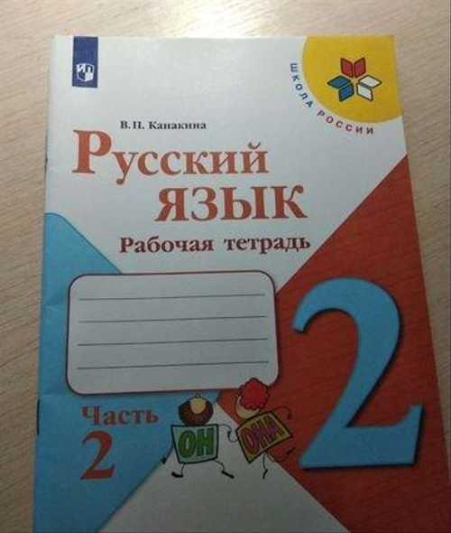 Рабочая тетрадь 2класс 2часть