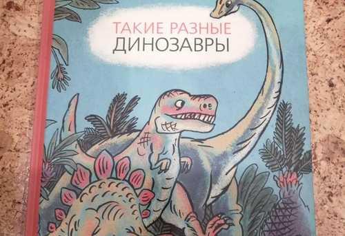 Книга Такие разные динозавры