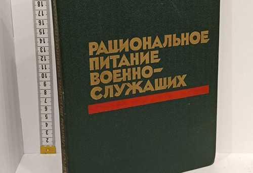 Рациональное питание военнослужащих. 1976г