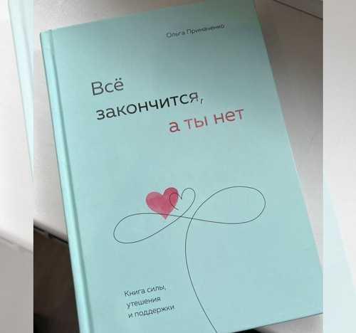 Книга Примаченко Всё закончится