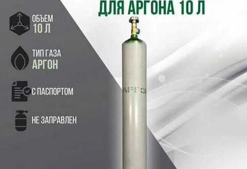 Баллон аргоновый 10л