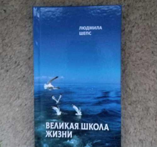 Великая школа жизни", Л. Шепс. Магическая книга