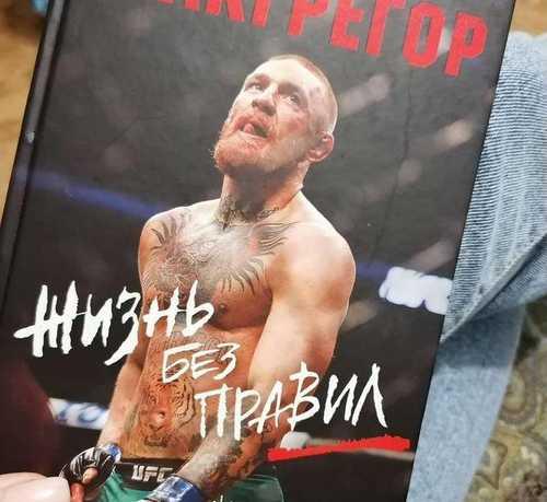 Книга Конор Макгрегор