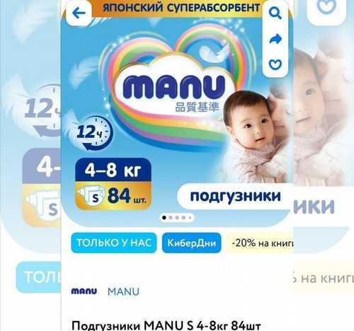 Подгузники manu "S" 4-8 кг - 38 шт