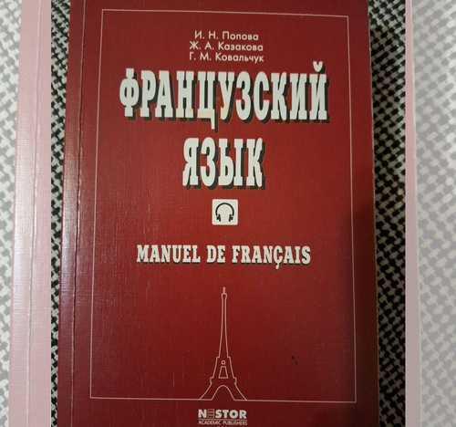 Попова, Казакова Французский язык