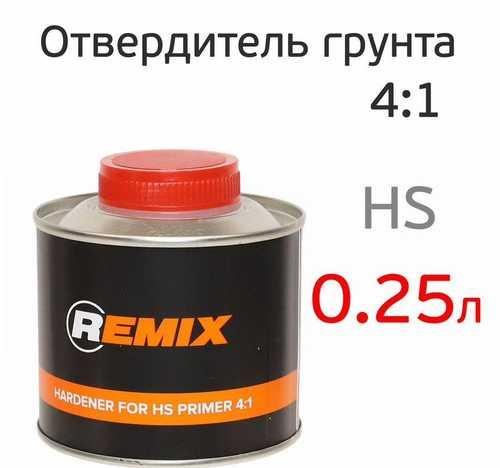 Отвердитель Remix (0.25л) для 2K грунта HS 4:1 акр