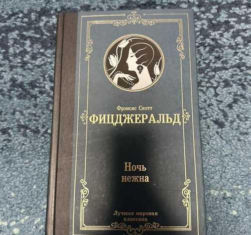 Книга Фицжеральд "Ночь нежна"