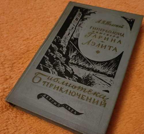 А.Н Толстой – Гиперболоид инженера Гарина, Аэлита