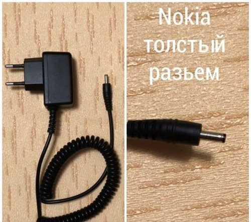 Зарядное устройство Nokia (толстый разьем)