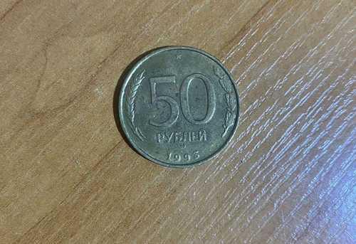 Монета 50 рублей 1993 года