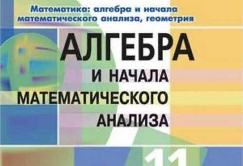 Алгебра и начала мат. анализа. 11 Пратусевич