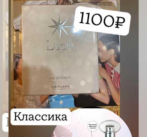 Lucia oriflame парфюм