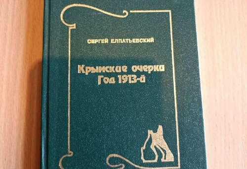 Книга Крымские очерки 1913 год