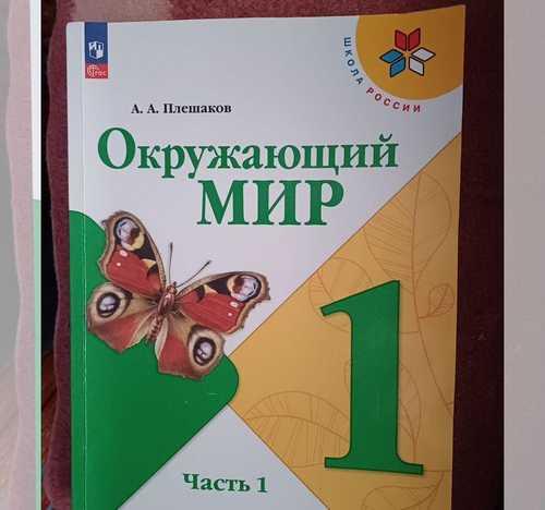 Учебник Окружающий мир 1 кл часть 1 Плешаков 2023