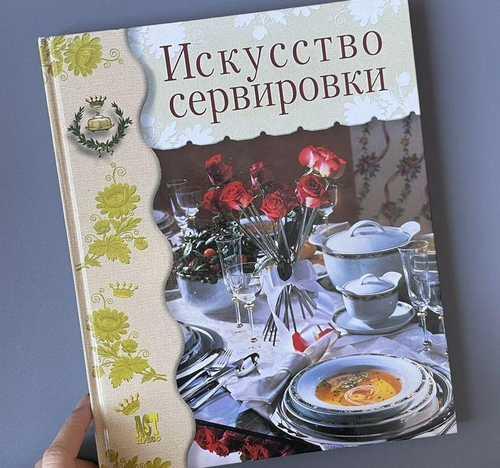 Книга искусство сервировки стола