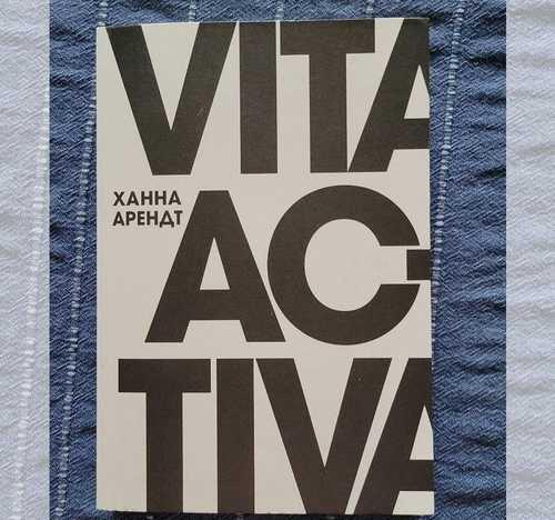 Ханна Арендт vita activa