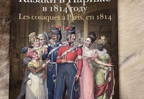 Казаки в Париже в 1814
