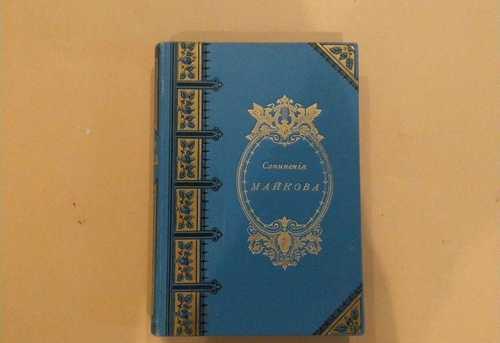 Старинная книга А.Н. Майков 1893 г