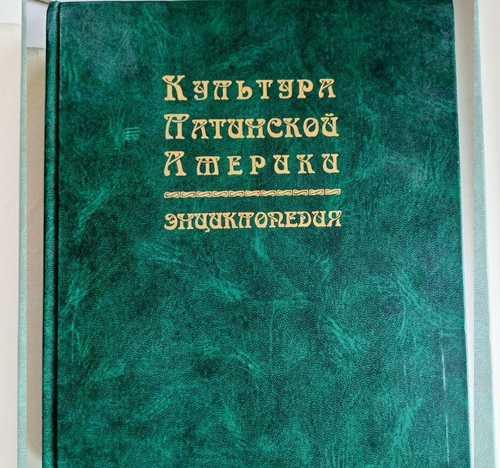 Культура Латинской Америки. Энциклопедия