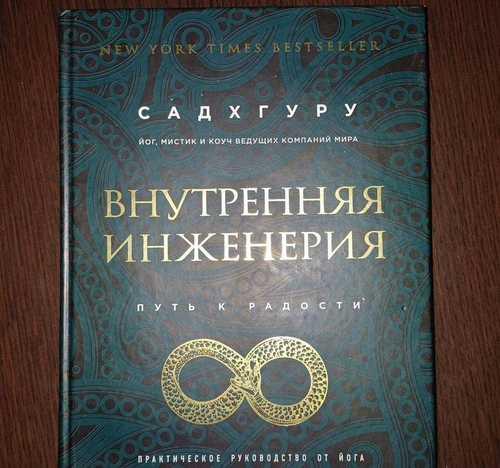 Книга "Внутренняя инженерия"