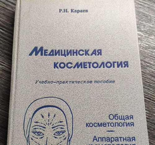 Медицинская косметология. Книга