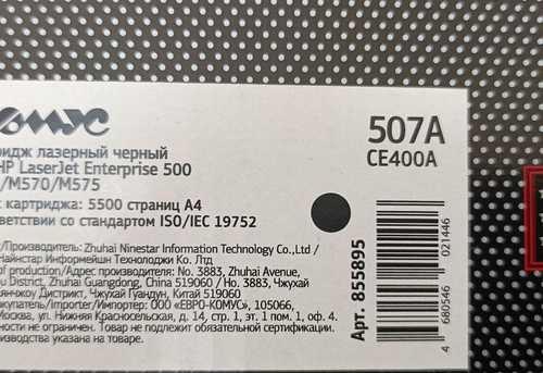 Картридж лазерный черный 507А CE400A