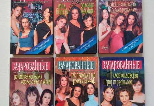 Зачарованные Charmed книга твёрдый переплёт