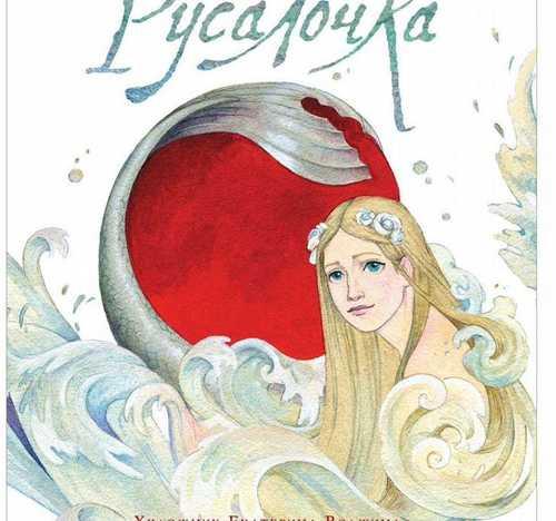 Книга Андерсен Х.К. Русалочка (илл. Е. Волжиной)