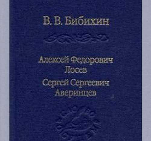 Бибихин В.В. Лосев. Аверинцев