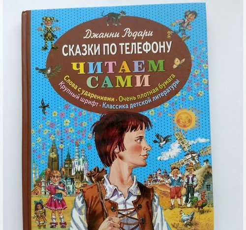 Джанни Родари сказки по телефону детские книги