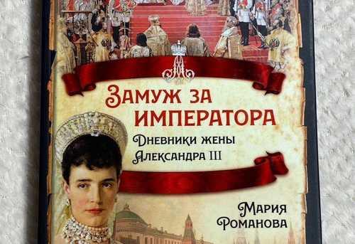 Замуж за императора. Дневники жены Александра III
