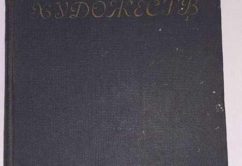 Книга Академия Художеств 1940 год