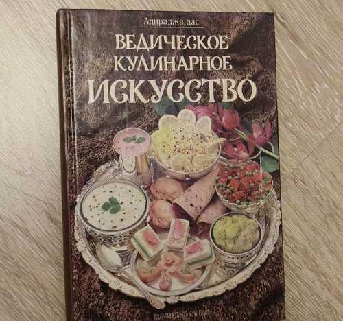 Ведическое кулинарное искусство Аюрведа Адираджада