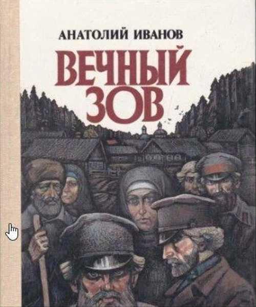 В. Пронин "Банда" 5 книг, А.Иванов "Вечный зов" 2т