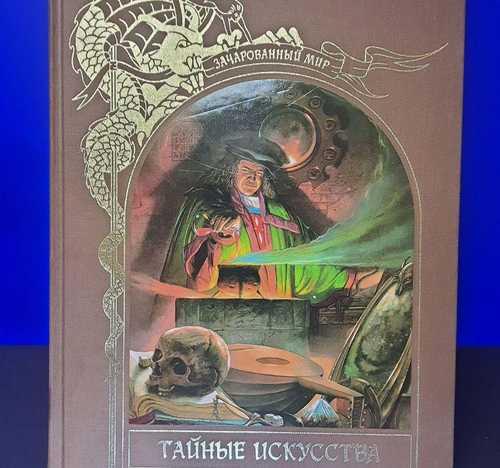 Книга Тайные искусства (Зачарованный мир, 1996)