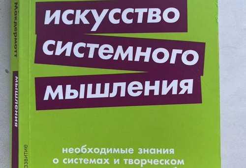 Искусство системного мышления Джозеф О'Коннор