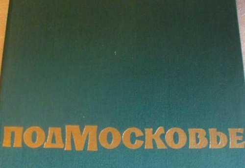 Подмосковье - фотоальбом из СССР