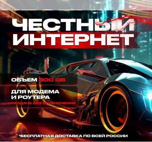 Честный интернет 300 Гб